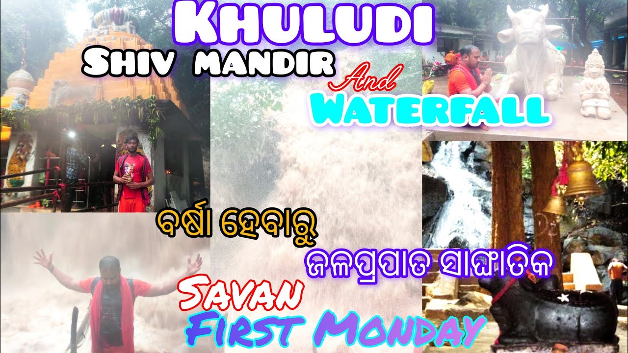 ଶ୍ରାବଣ ପ୍ରଥମ ସୋମବାର ଖୁଲୁଡ଼ି ଶିବ ମନ୍ଦିର(ଅନୁଗୋଳ) Khuludi shiv mandir ...