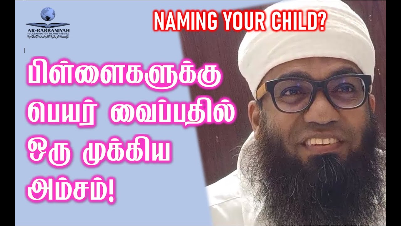 பிள்ளைகளுக்கு பெயர் வைப்பதில் ஒரு முக்கிய அம்சம்! By As-Sheikh Ali ...