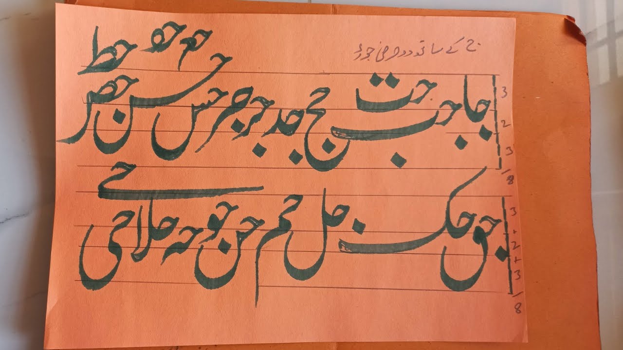 Two joint words with letter jeem | lesson # 7 |Calligraphy for ...