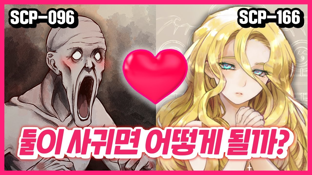 Scp166이 Scp096과 사랑에 빠진다면 실험 실제사진 마인크래프트 Youtube