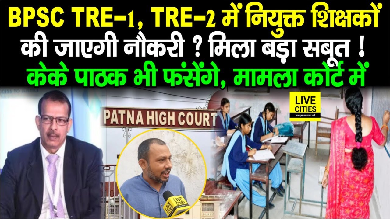 BPSC TRE 1.0, 2.0 में नियुक्त Teachers की जाएगी नौकरी, IAS KK Pathak फंसेंगे, मिल गया बड़ा सबूत ...