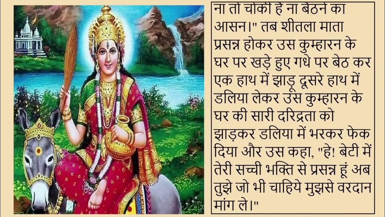 Sheetala Mata Ki Paawan Katha | शीतला माता की पावन कथा - YouTube