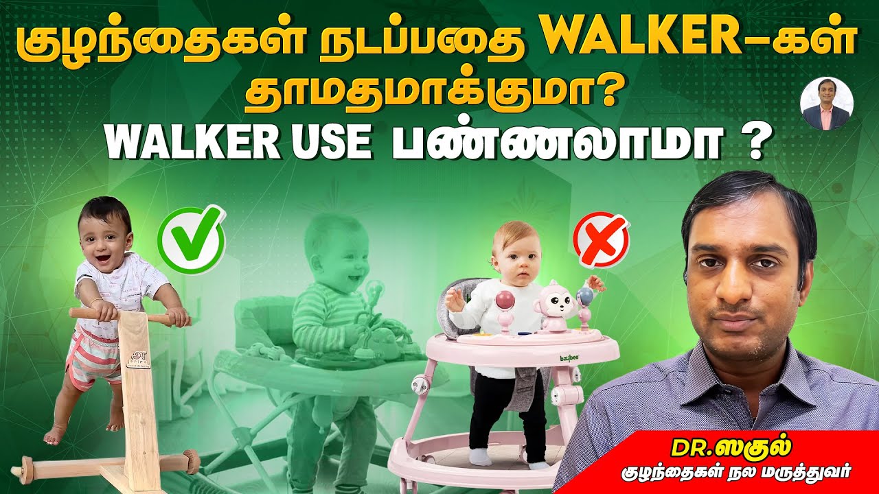 குழந்தைகள் நடப்பதை walker-கள் தாமதமாக்குமா | Facts about walker | Dr ...