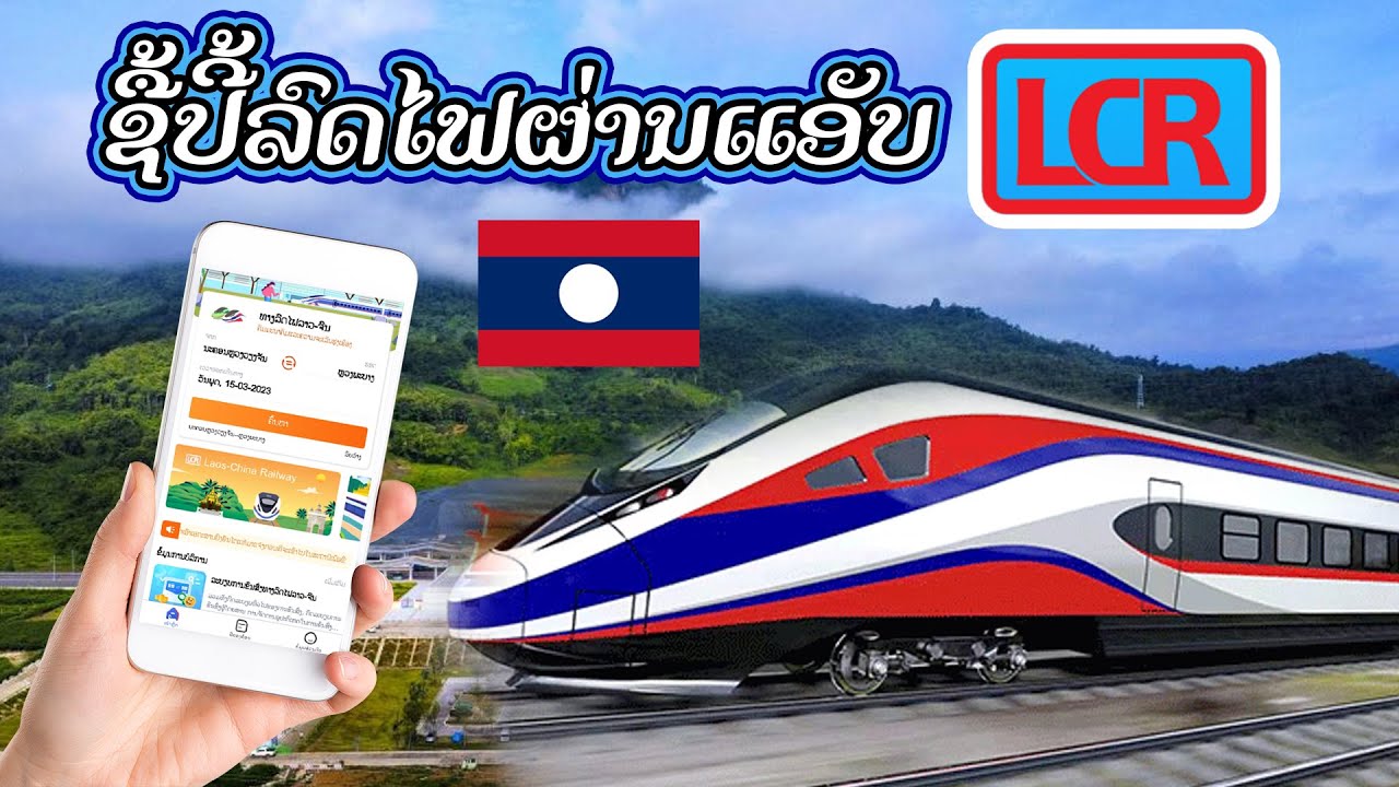 ວິທີຊື້ປີ້ລົດໄຟຜ່ານແອັບ LCR Ticket, จองตั๋วรถไฟผ่านแอป LCR ,Book train ...