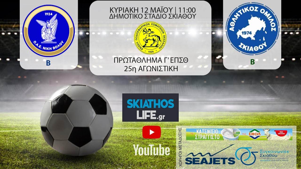 LIVE | NIKH ΒΟΛΟΥ Β' - ΑΟ ΣΚΙΑΘΟΥ Β' | 25η ΑΓΩΝΙΣΤΙΚΗ | Γ' ΕΠΣΘ - YouTube
