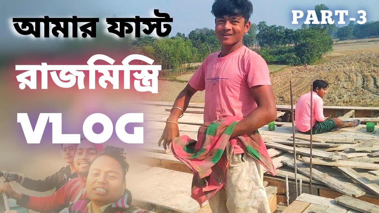 রাজমিস্ত্রির জীবনের প্রথম দিন 🧱 | My First Rajmistri Work | Vlog Part-3 ...