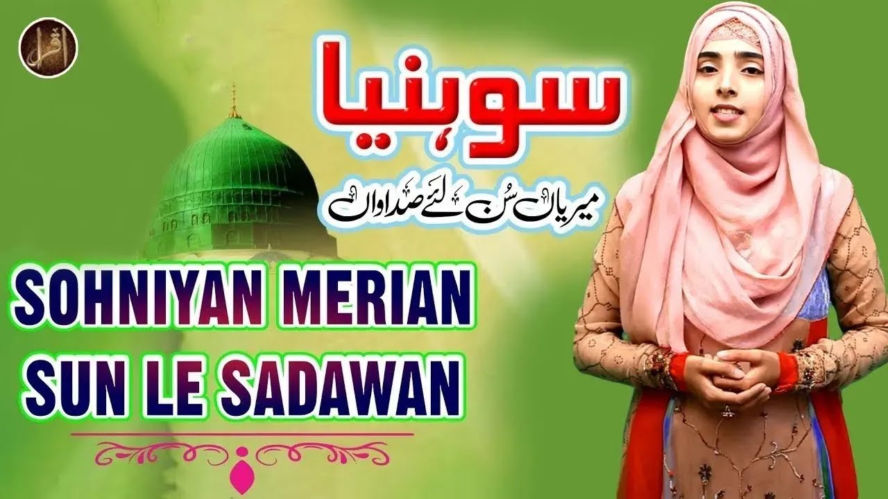 Sohniyan Merian Sun Le Sadawan | HD Video | Naat | Mehwish - YouTube
