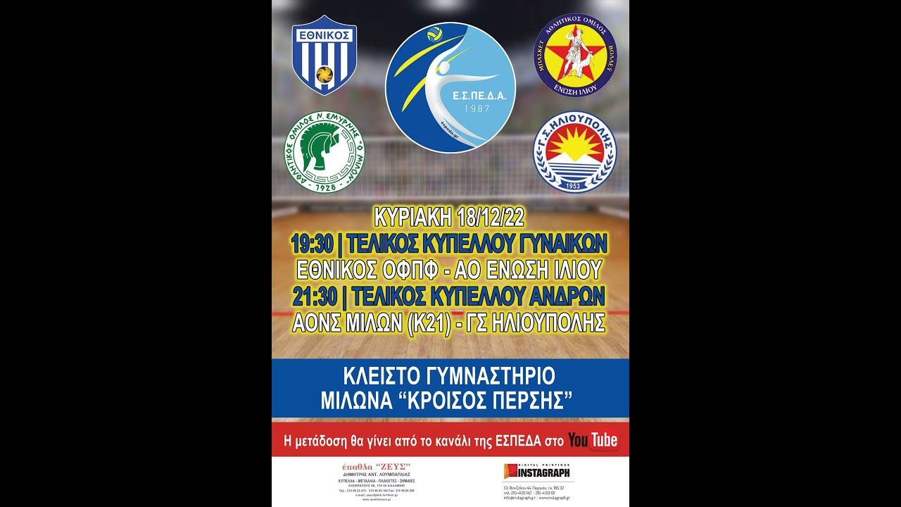 Τελικός Κυπέλλου Γυναικών ΕΣΠΕΔΑ ΕΘΝΙΚΟΣ ΟΦΠΦ-ΑΟ ΕΝΩΣΗ ΙΛΙΟΥ - YouTube