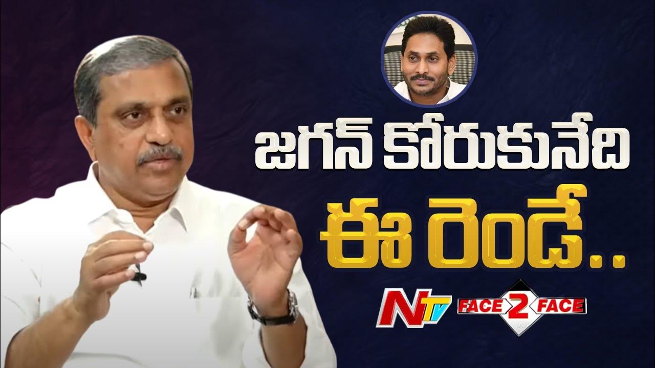 జగన్ కోరుకునేది ఈ రెండే: Sajjala Ramakrishna Reddy | YS Jagan | NTV Telugu - YouTube