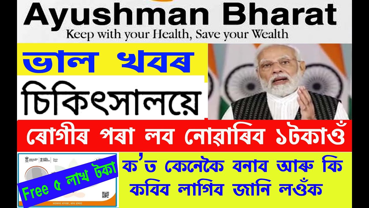 Ayushman Bharat Card Online Apply 2023 I 5 লাখ টকাৰ বিনামূলীয়া চিকিৎসা ...