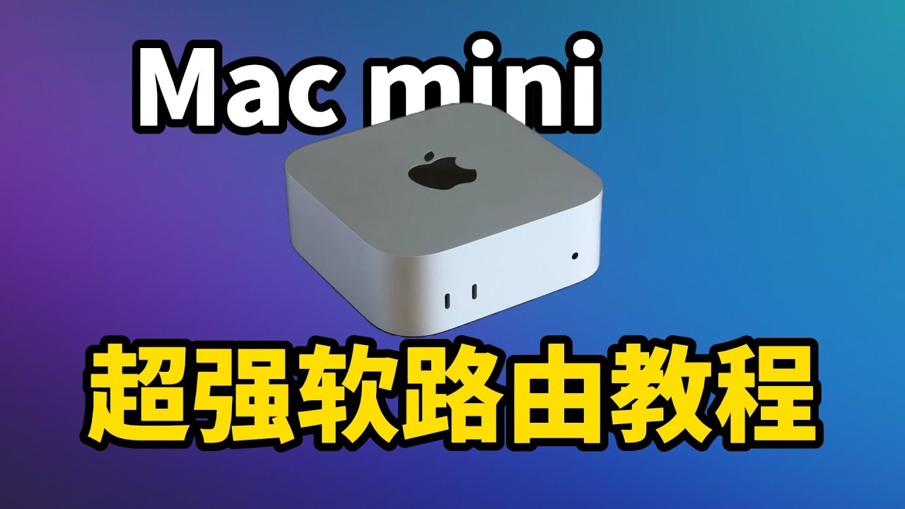 超强软路由! Mac mini安装OpenWrt、iStoreOS, 完全免费小白也能轻松搞定 ! (CC字幕) - YouTube