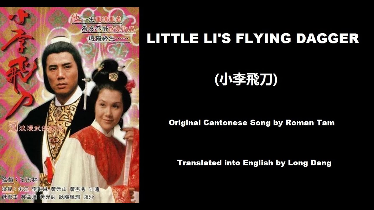 羅文: Little Li's Flying Dagger (小李飛刀) - OST - The Romantic Swordsman 1978 (小李飛刀) - English - YouTube
