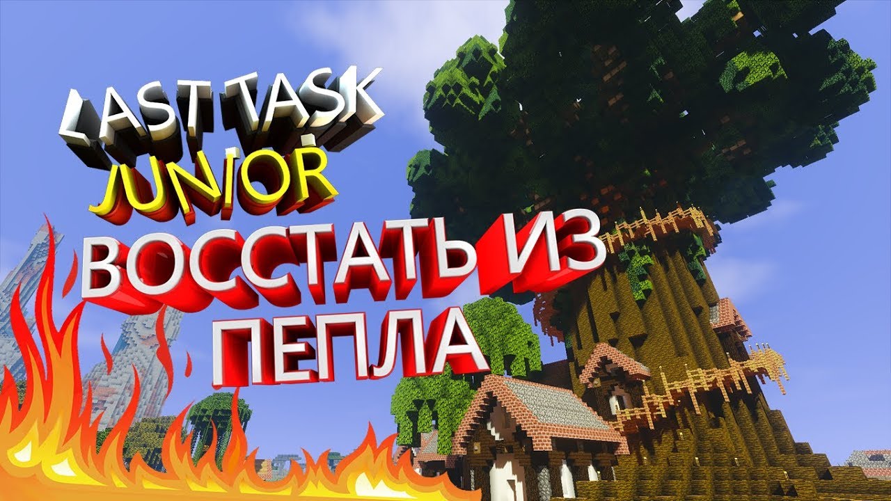 Почему меня не было на обходе? 🥦🔥 БРОККОЛИ СГОРЕЛО!? Last Task Junior 3 ВАНИЛЬ 1.12.2 Новое ...