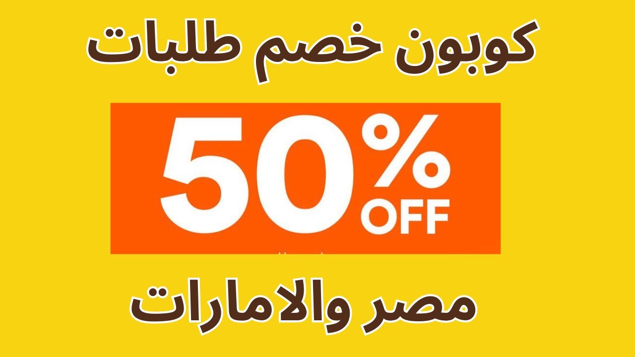 talabat UAE Code كود خصم طلبات الامارات I كوبون خصم طلبات مصر I كود خصم ...