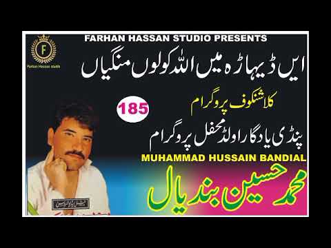 Muhammad hussain bandial Aa Dehara way main Allah kol mangia volume 185 pindi mehfil programme..