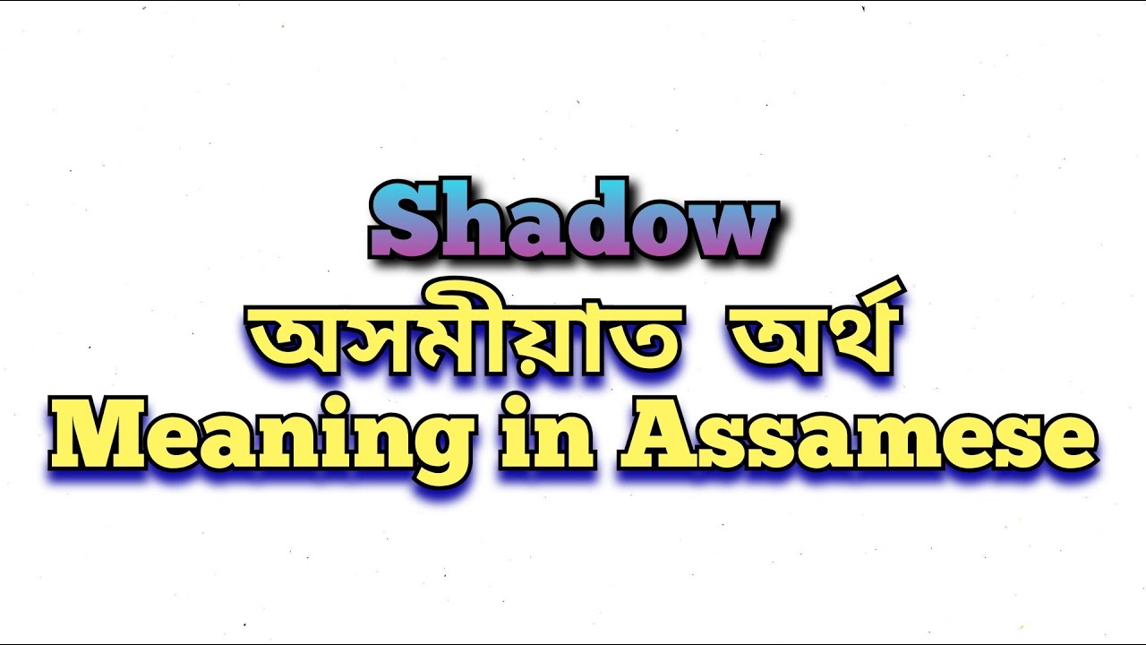 ‘Shadow’ meaning in Assamese/ Shadow অসমীয়াত অৰ্থ/ Shadow mane ki # ...