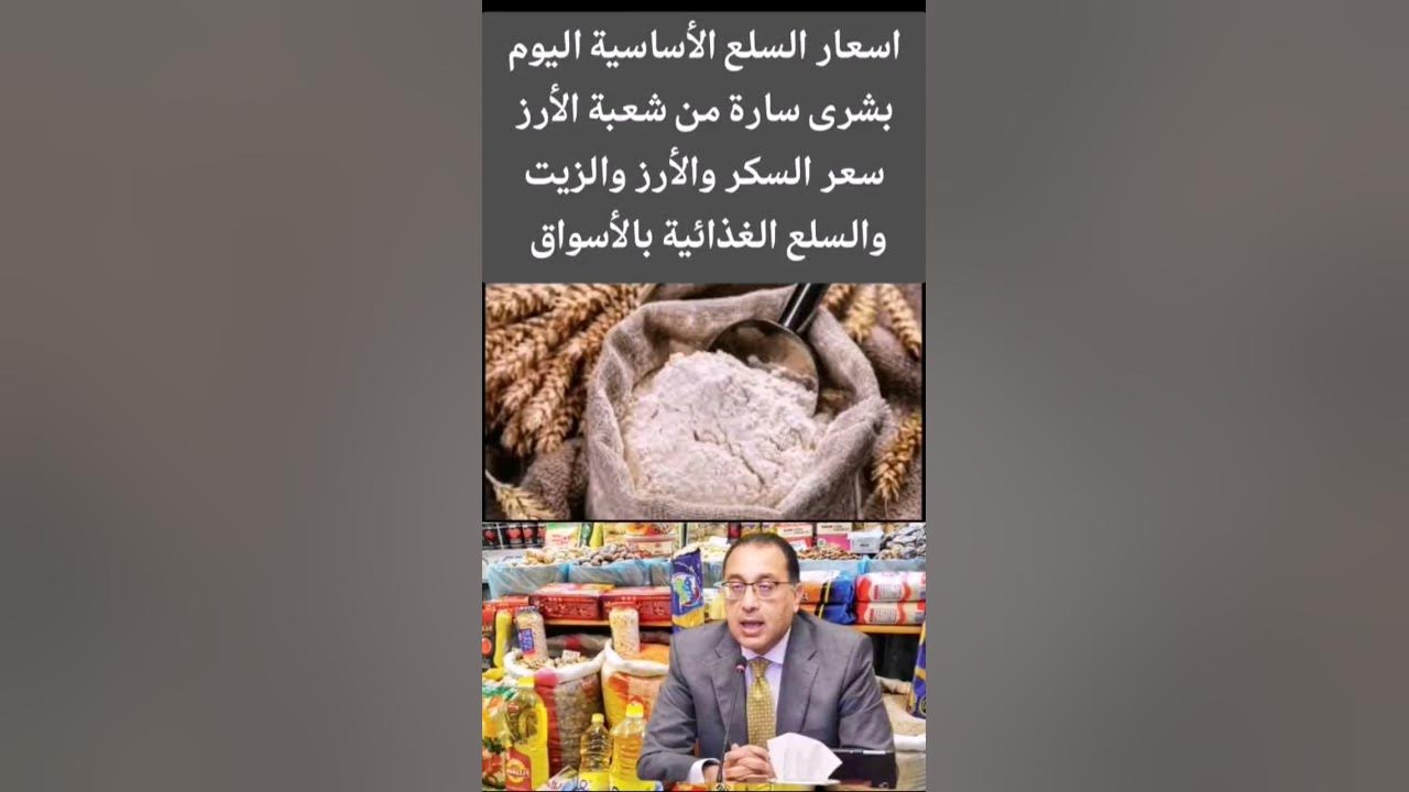 اسعار السلع الأساسية بشرى سارة من شعبة الأرز سعر السكر والأرز والزيت Shorts Shortvideo Short
