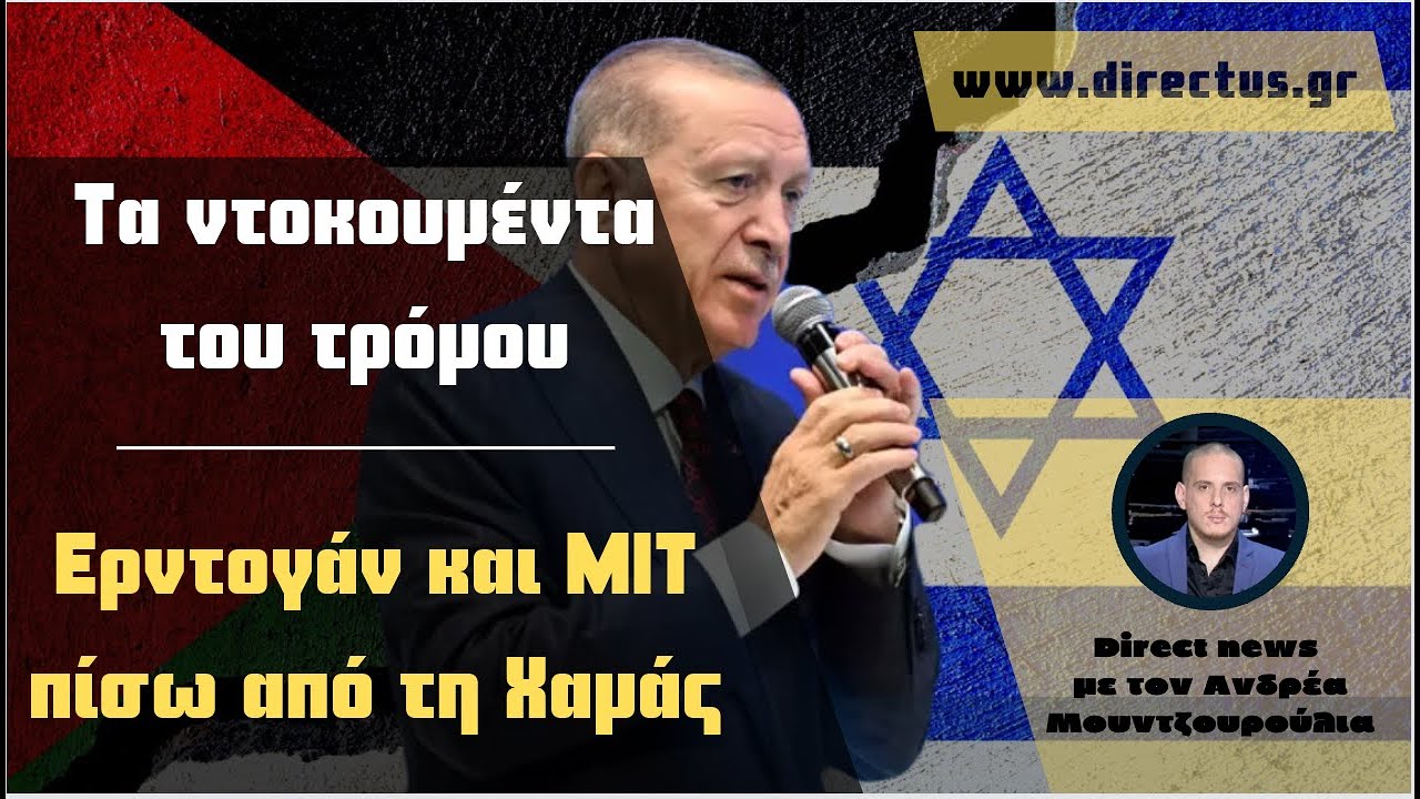 Πως ο Ερντογάν ενισχύει την Χαμάς: Όλες οι αποδείξεις - Το σχέδιο κατά ...