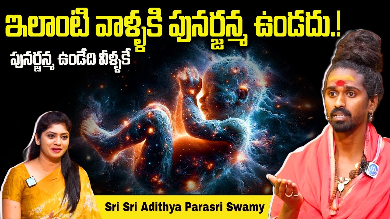 Sri Sri Sri Adithya Parasri Swamy Exclusive Interview | పునర్జన్మలు నిజంగా ఉన్నాయా ...