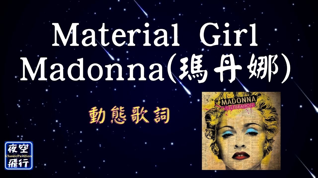 Madonna瑪丹娜-Material Girl [動態歌詞] Lyrics 作詞：Peter Brown Robert Rans 作曲 ...