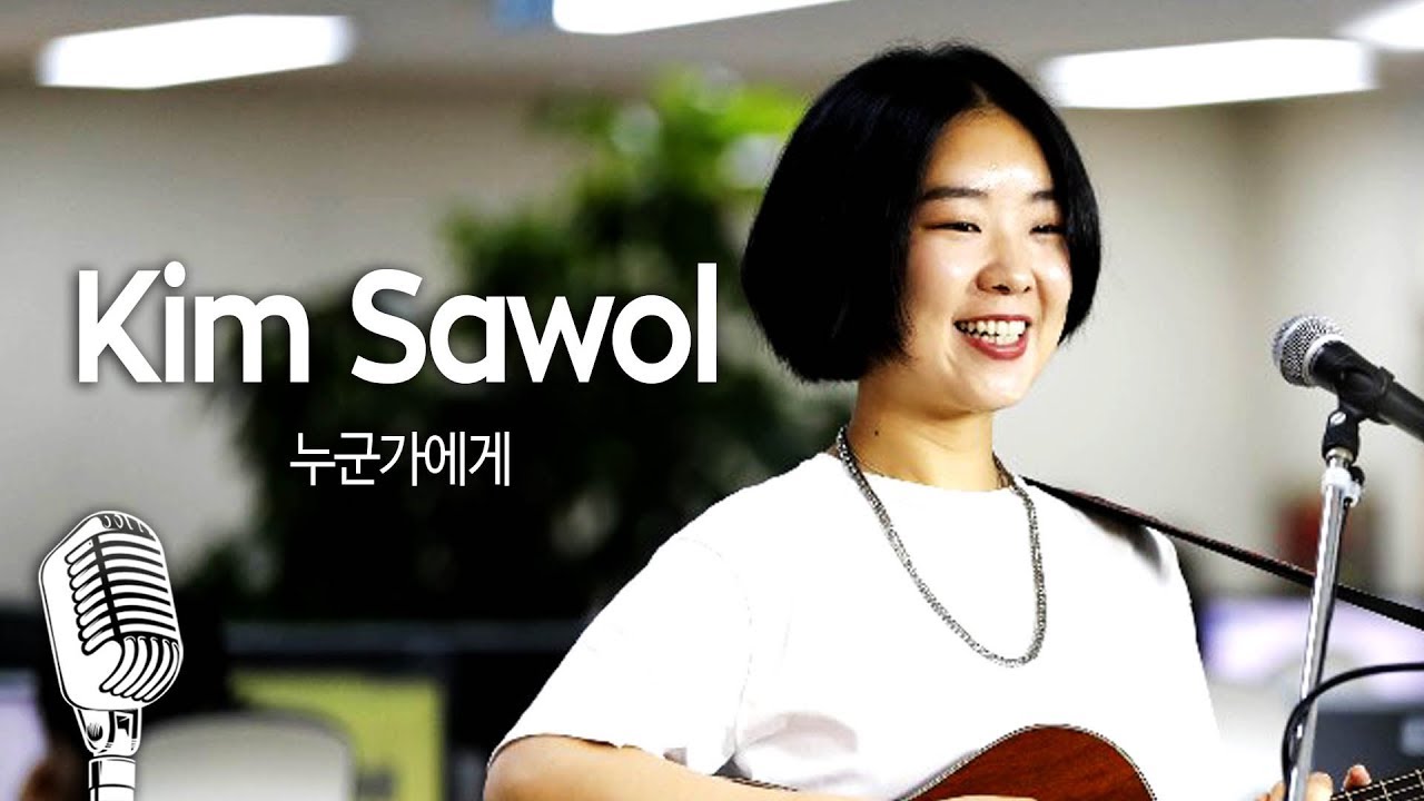 [기자실 라이브] 김사월(Kim Sawol) `누군가에게`(Someone) PressRoom Live - YouTube