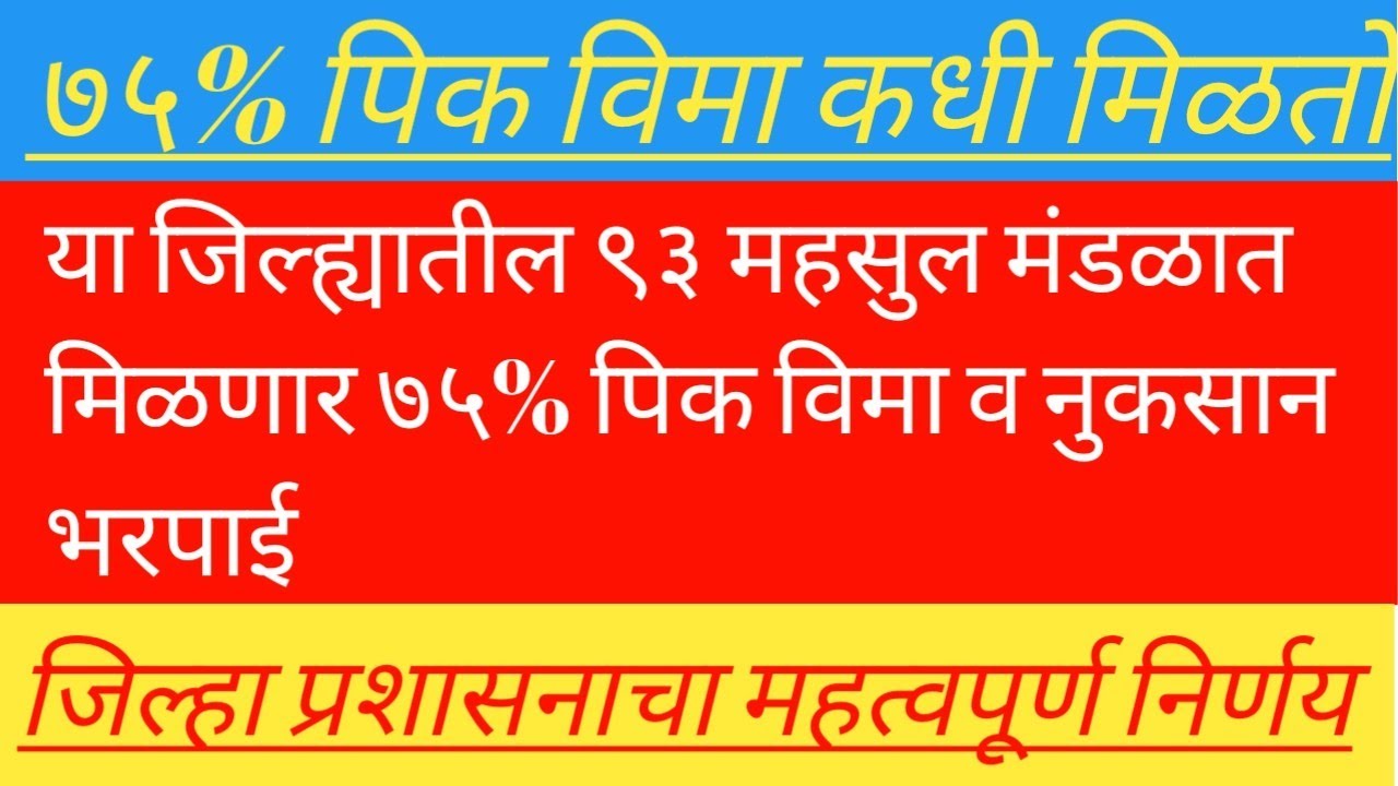 Pik Vima 2022/Pik Vima Manjur 2022/crop insurance/जिल्ह्यातील ९३ महसूल ...