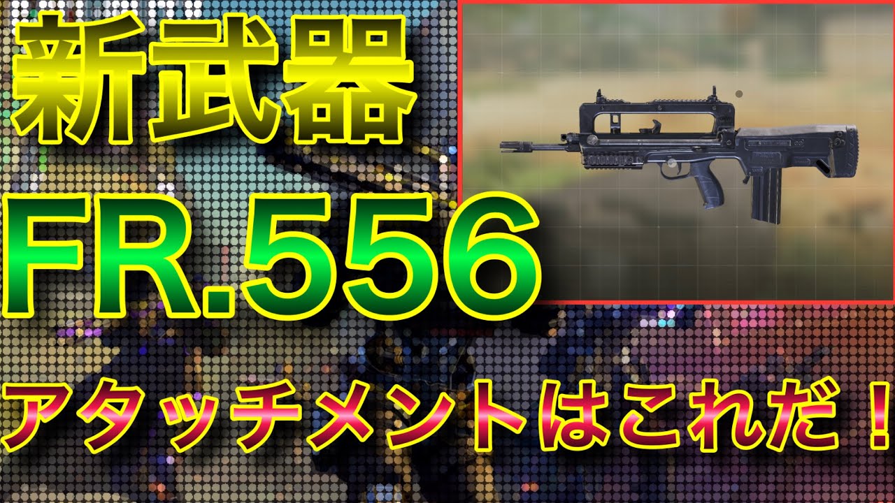 [CODモバイル]新武器FR556はどれだけ使えるん？ガンスミスはこれを使え！！[カップル実況] - YouTube