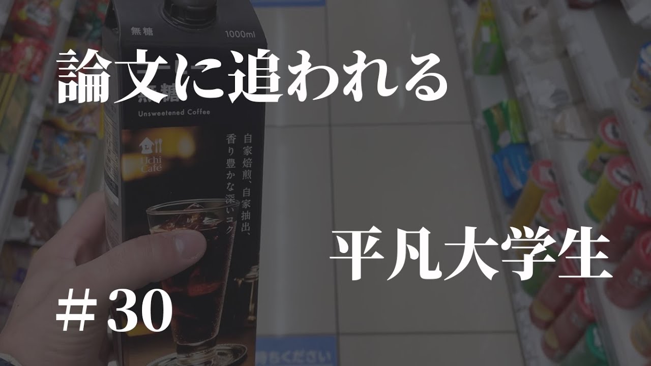 #30論文に追われる平凡大学生ー 大学生/TOEIC/英語/動画編集/Vlog【Study Vlog】 - YouTube