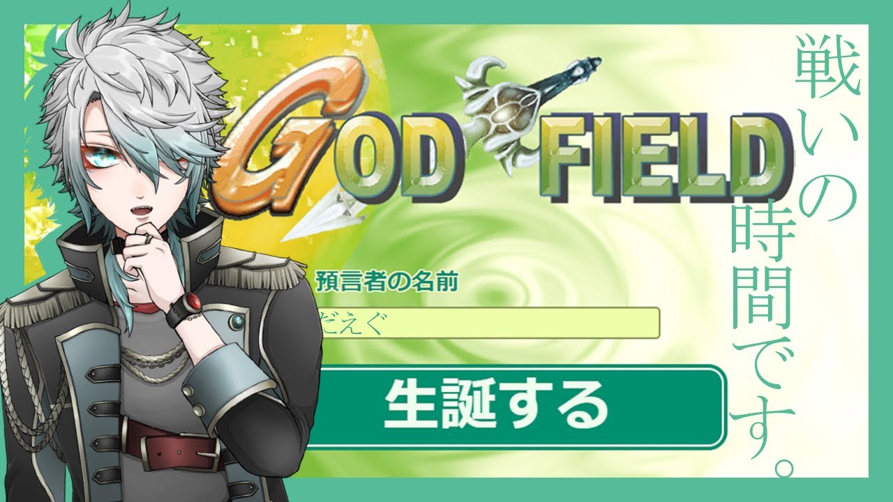 【ゴッドフィールド | God Field】ほとんど初めてだけど遊んでください【永月だえぐ】 - YouTube