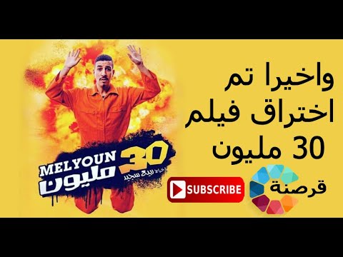 واخيرا تم اختراق فيلم 30 مليون