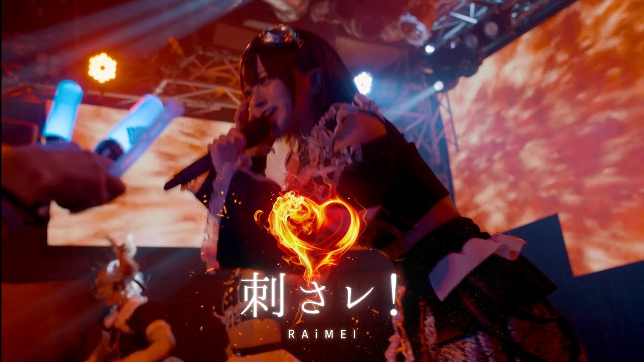 【LIVE MV】刺さレ！ / RAiMEI - YouTube