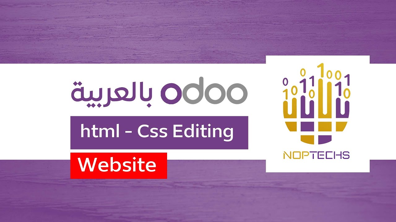 إضافة و تحرير أكواد Html Css في الموقع الالكتروني Odoo Website Youtube