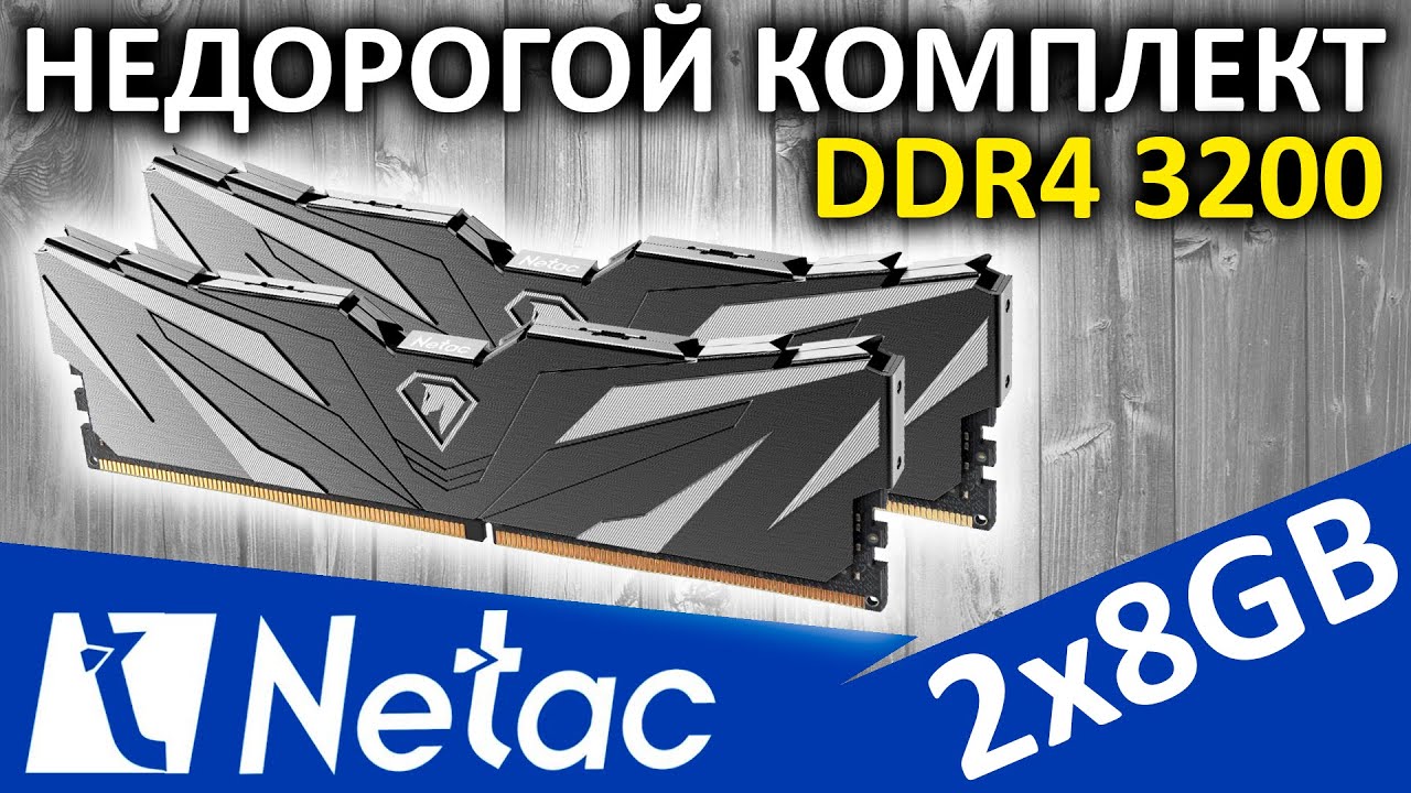 Недорогой комплект оперативной памяти Ddr4 Netac Shadow Ii 2х8gb 3200