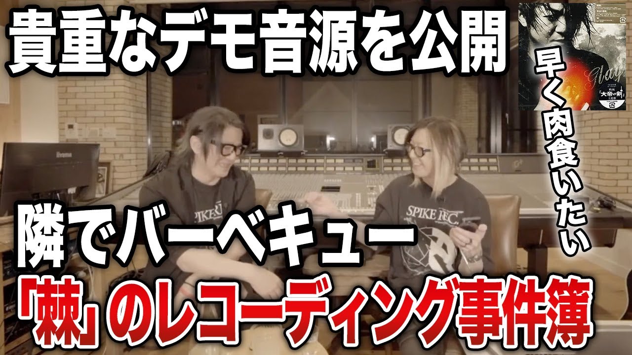 【GLAY】「棘」のレコーディング秘話とBBQの話をTERUとHISASHIが紹介【HISASHI TV切り抜き】 - YouTube