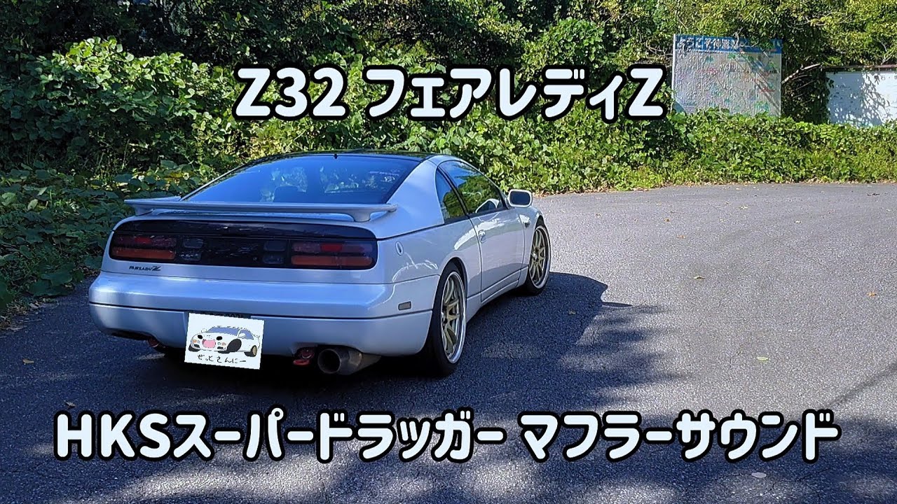 Z32 フェアレディZ NA HKSスーパードラッガー マフラーサウンド - YouTube