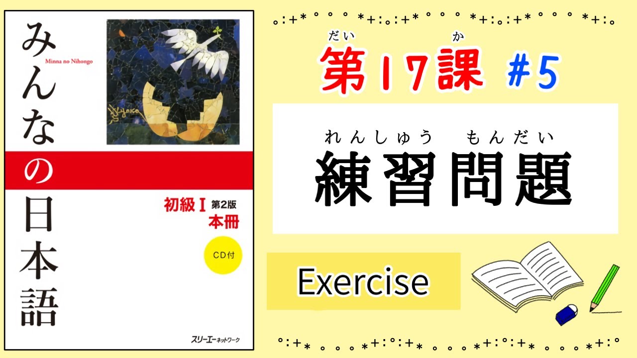 みんなの日本語 17課 5|minna No Nihongo1|練習問題|exercise|review|17課まとめ Youtube