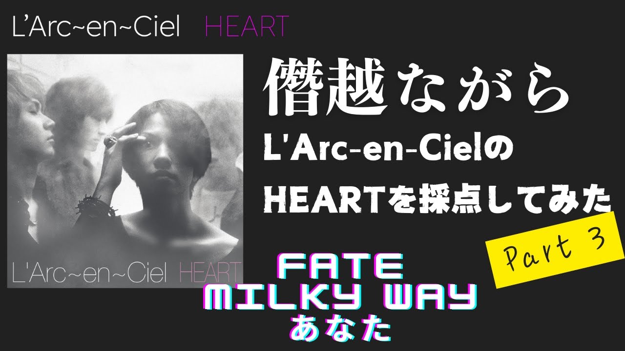 【L'Arc】僭越ながらL'Arc-en-Ciel "HEART"を採点 Part 3 - YouTube