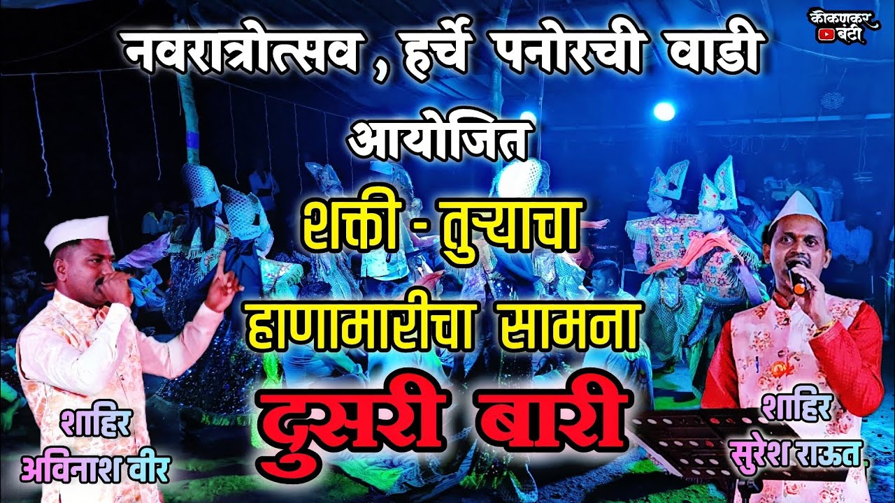 दुसरी बारी - शाहिर सुरेश राऊत 🔥 | खडलवून टाकलान बेकार 😅| SHAHIR AVINASH ...