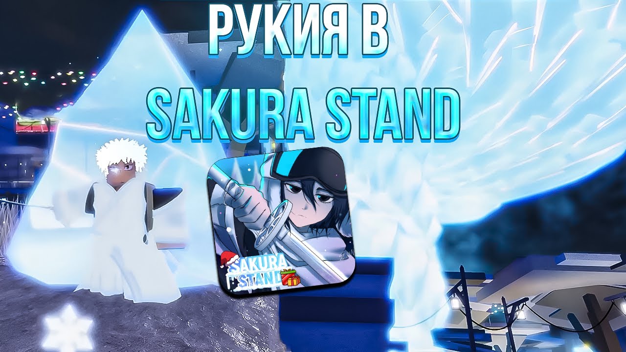 РУКИЯ В SAKURA STAND! САКУРА СТЕНД I SS - YouTube
