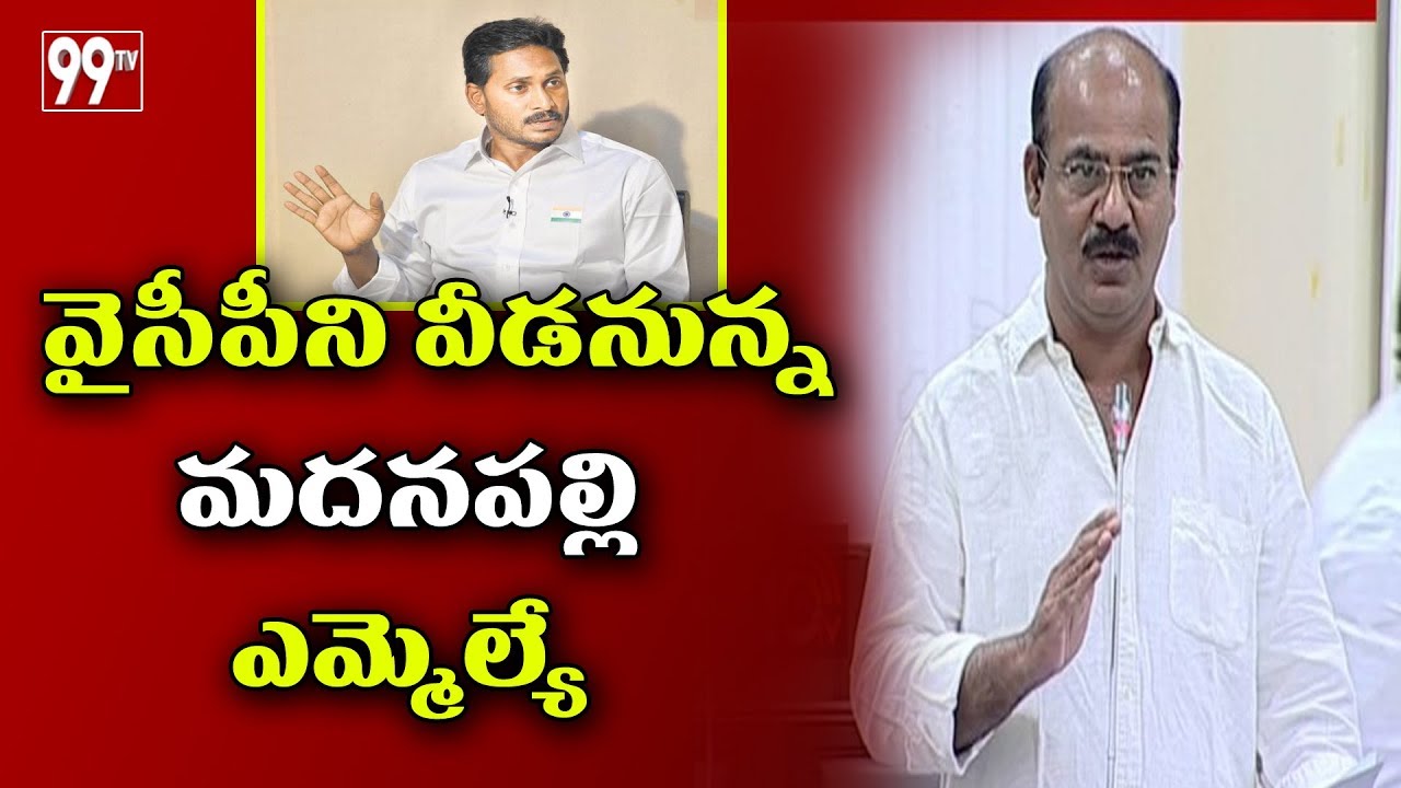 Madanapalle YCP MLA Desai Thippa Reddy Likely to Quit YCP | 99TV Telugu ...