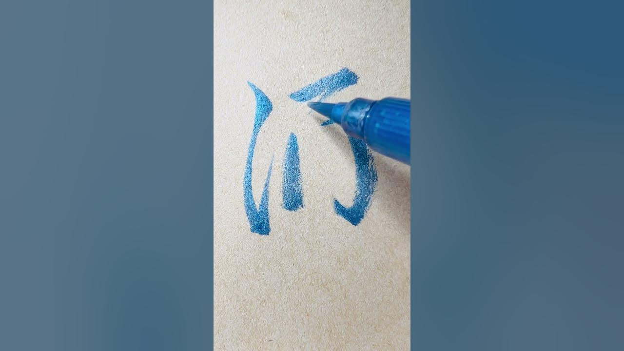 How To Write SAKE In Semi Cursive Script Kuretake Metallic Brush how-to-write-sake-in-semi-cursive-script-kuretake-metallic-brush