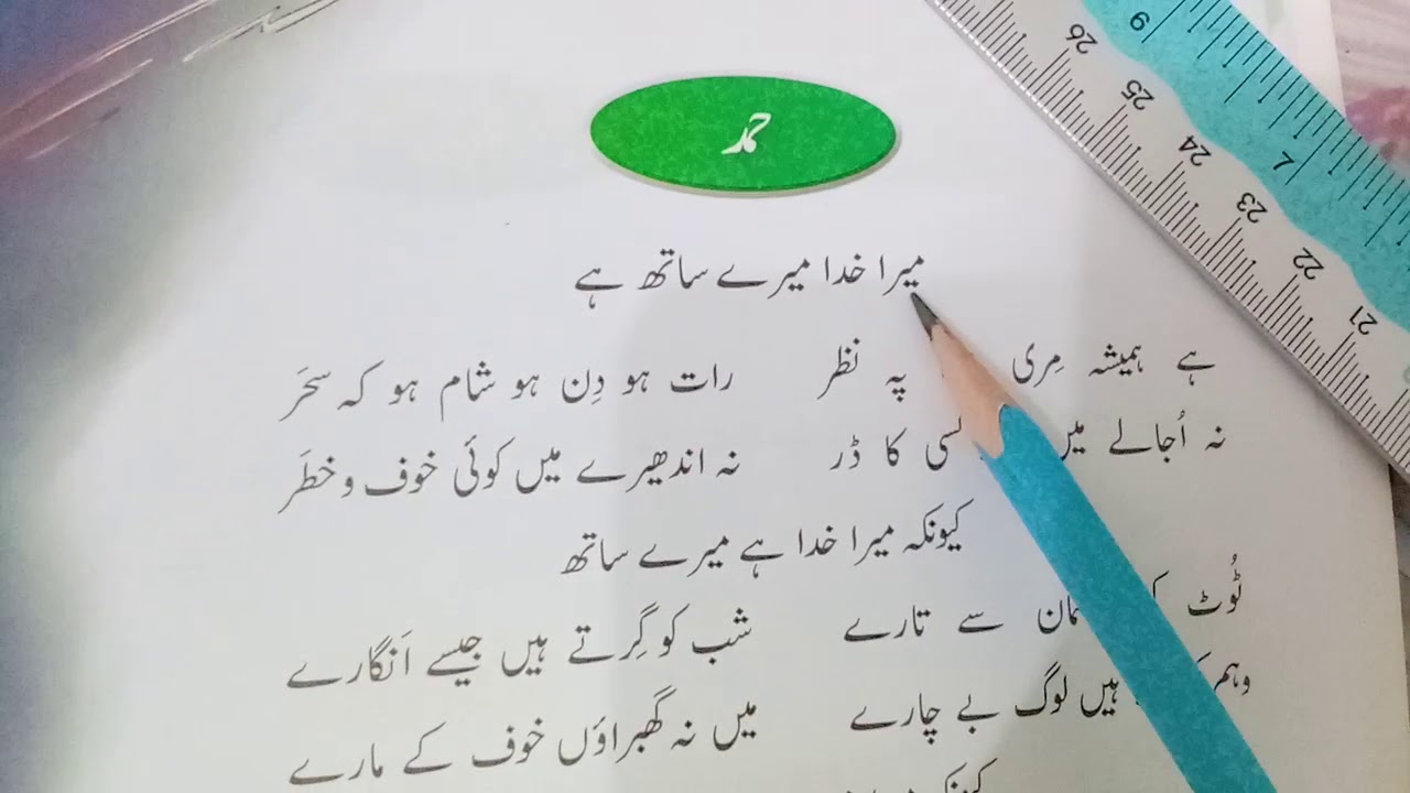 Urdu Hamd grade four - YouTube