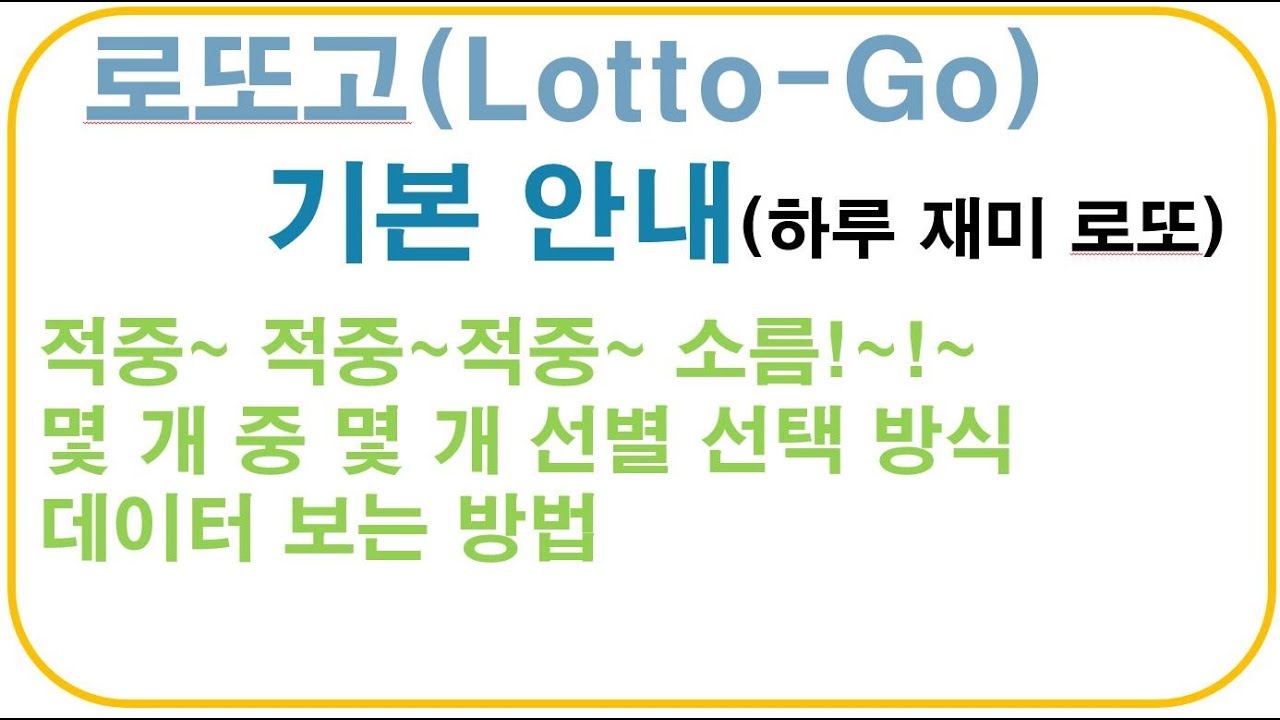 (로또고)Lotto-Go 기본 설명 - YouTube