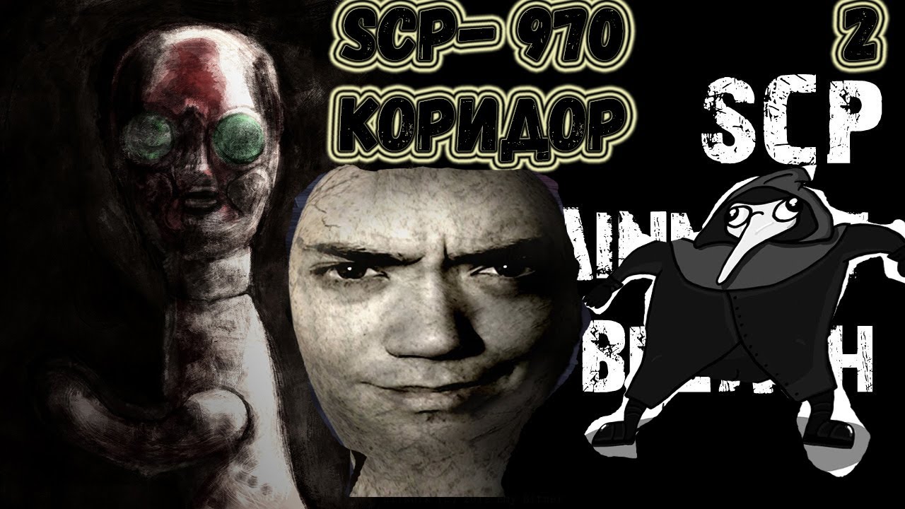 SCP Containment Breach - Часть 2:SCP- 970(бесконечный коридор) - YouTube