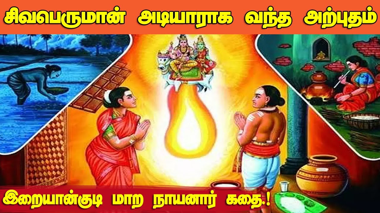 இளையான்குடி மாற நாயனார் கதை | Ilaiyankudi Mara Nayanar Story | Nayanmar ...