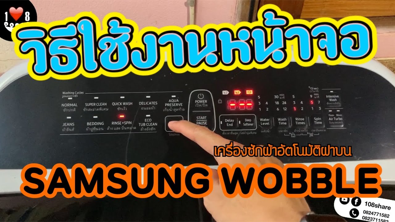 วิธีใช้งาน คู่มือการใช้งานหน้าจอเครื่องซักผ้า SAMSUNG wobble อัตโนมัติ ...
