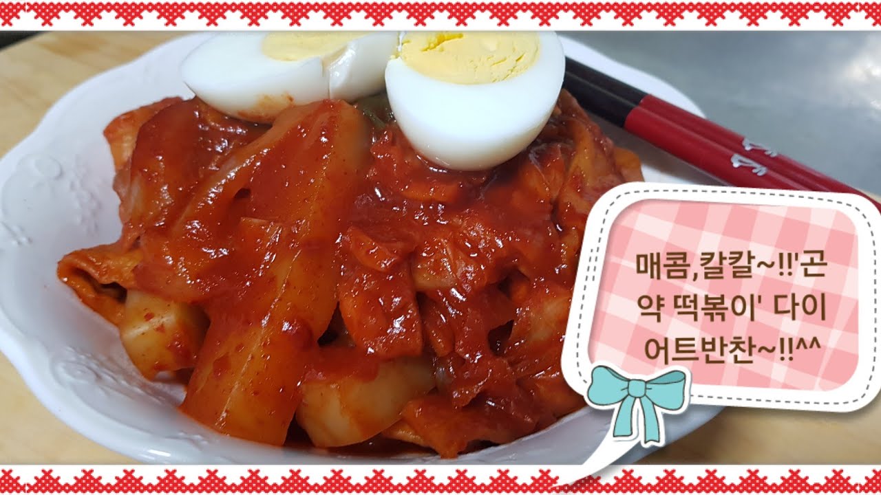 '곤약 떡볶이'(korean spicy devil's-tongue jelly rice cake) 만들기~!!다이어트(diet ...