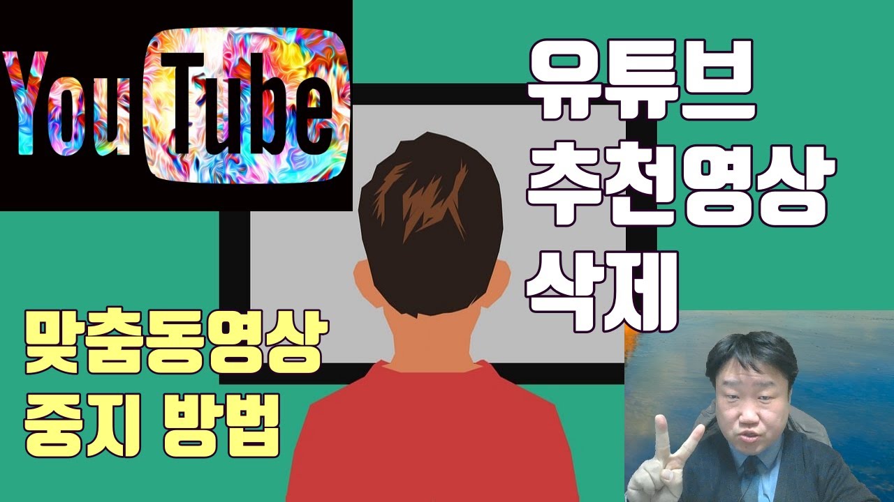 유튜브 추천 영상 안 뜨게 하는 방법 2024년 기준 유튜브 마케팅팁 Youtube