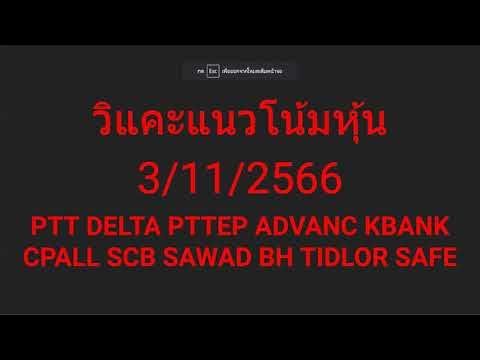 #วิแคะหุ้น 3/11/66 #SET #PTT #DELTA #PTTEP #ADVANC #KBANK #CPALL #SCB #SAWAD #BH #TIDLOR #SAFE # ...