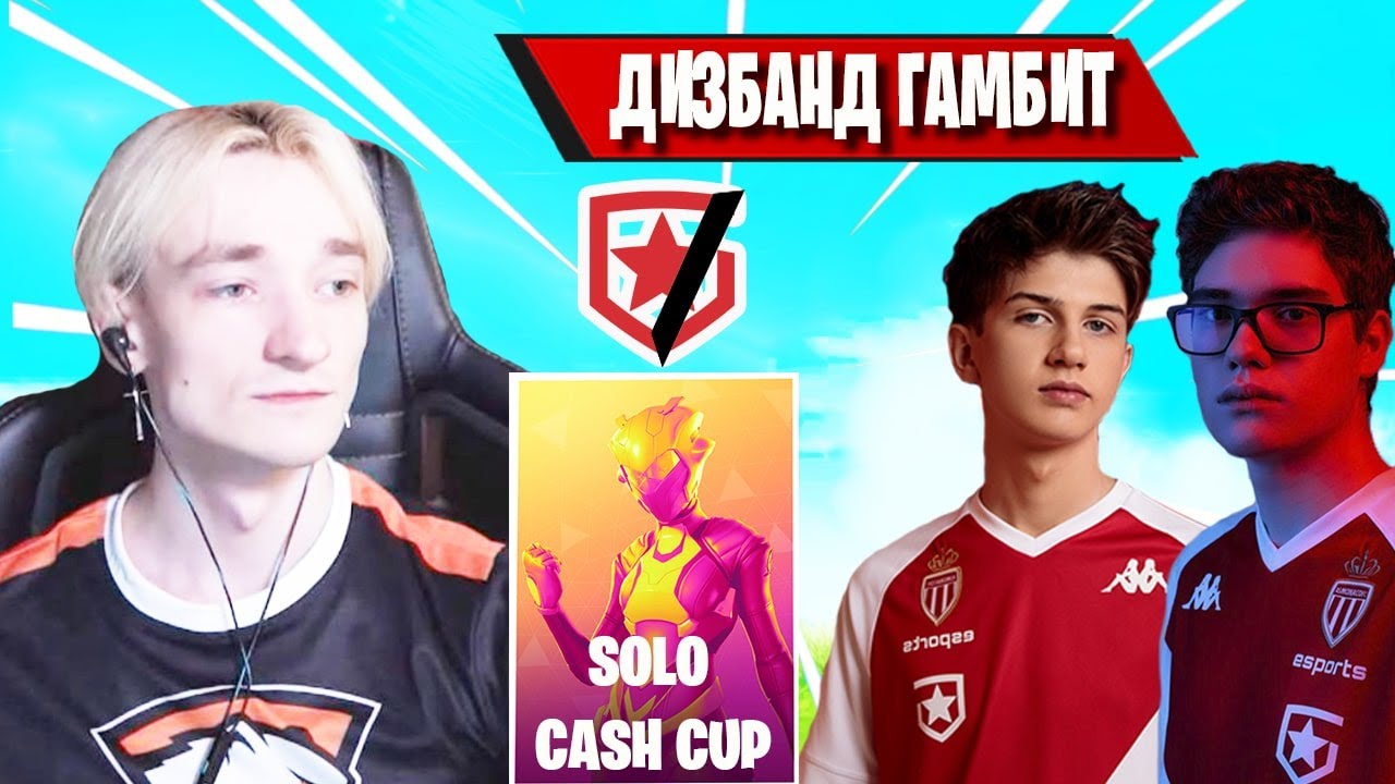 GAMBIT ОБЪЯВИЛИ О СВОЙ ДИЗБАНД ИЗ ФОРТНАЙТ! FORTNITE, TOOSE, SOLO CASH ...